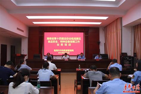 临湘市场监管：强化技术培训 护航省运会食品等安全 区县新闻 华声在线岳阳频道
