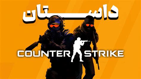 داستان بازی کانتر استرایک Youtube