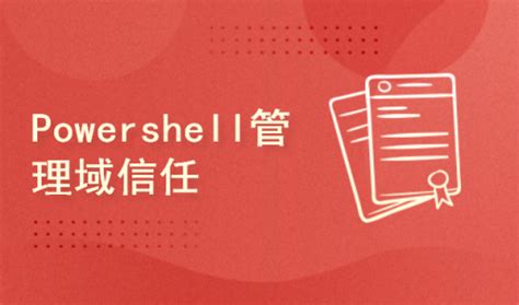 Powershell域用户提权实战教程51cto学堂专业的it技能学习平台