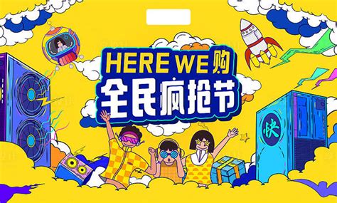 全民疯抢节活动背景板 源文件