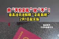向天价彩礼说不最高法司法解释彩礼新规2月1日起实施 腾讯新闻