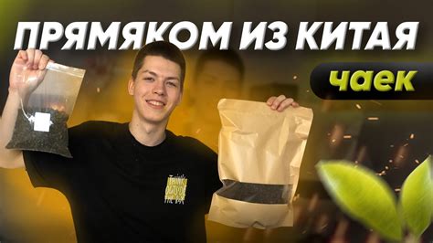 Настоящий китайский чай из поднебесной заказал чай с китая пробую что пришло Youtube