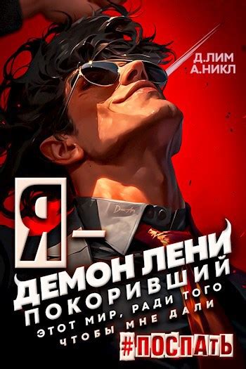 Я Демон лени покоривший этот мир ради того чтобы мне дали поспать А Никл Д Лим читать