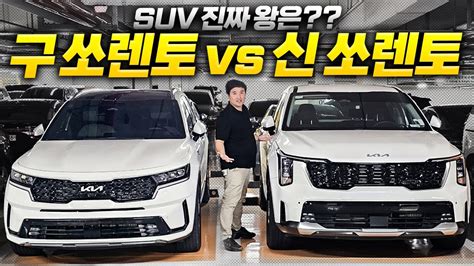 구형 Vs 신형 뭘 사야할까 💥국내 최초💥쏘렌토 페이스리프트 비교해봤습니다 Youtube