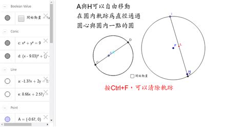 高二上 圓 圓內一點所有弦的中點軌跡 GeoGebra