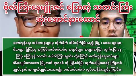 ဗိုလ်ကြီးနေမျိုးဇင် ပြောတဲ့ အထူးသတင်းကောင်းများနဲ့ အရေးကြီးသတင်းများ ဆုံးအောင်နားထောင်ကြပါဗျား😱😱