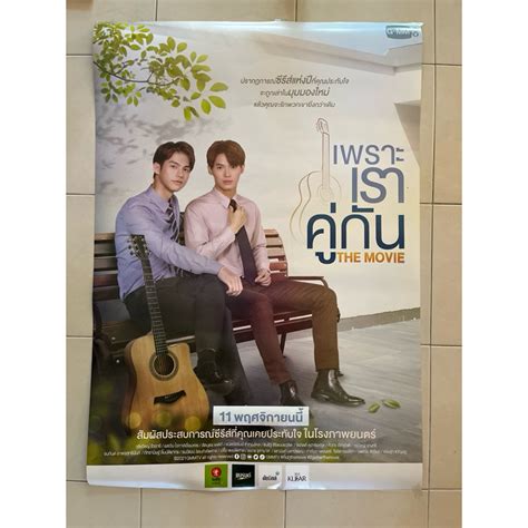 โปสเตอร์หนังเรื่องเพราะเราคู่กัน ขนาด27x40นิ้ว พิมพ์สองหน้า ใบแท้ Shopee Thailand