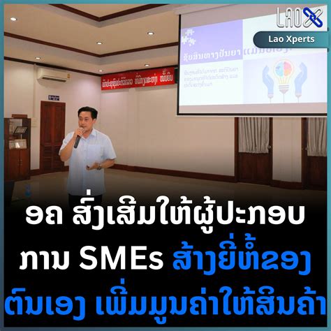 Lao ກົມຊັບສິນທາງປັນຍາ ກະຊວງອຸດສາຫະກໍາ ແລະ ການຄ້າ ຮ່ວມກັບ ພະແນກອຸດສາຫະກຳ ແລະ ການຄ້າ