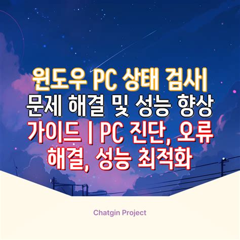 윈도우 Pc 상태 검사 문제 해결 및 성능 향상 가이드 Pc 진단 오류 해결 성능 최적화 네이버 블로그