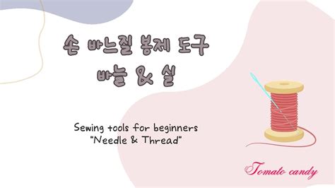 핸드 퀼트 바늘과 실 퀼트초보 퀼트를 시작하시는 분들을 위한 안내 네이버 토마토캔디 Youtube