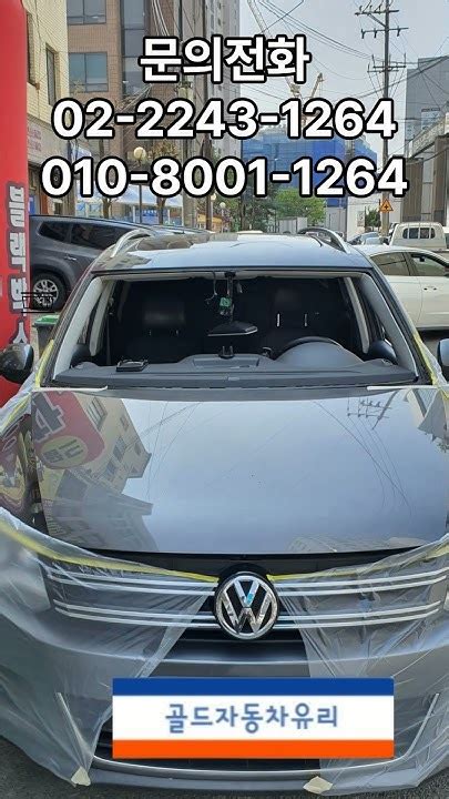 앞유리 교체 골드차유리입니다 폭스바겐 티구안 앞유리 교체작업입니다 Automobile 유리 폭스바겐 티구안 앞유리교체 자동차유리교체 자동차 Youtube