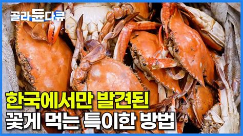 쪄 먹기만 했으면 안 부족할 텐데 전 세계 한국인만 유일하게 꽃게가 부족한 이유│꽃게 액젓 만드는 과정│극한직업│골라듄다큐 Youtube