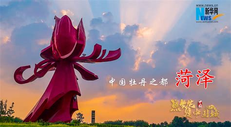 点赞中国城——牡丹之都·花样菏泽邀您点赞 新华网客户端
