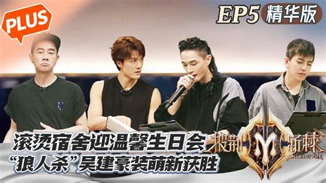 【滚烫加更】第5期：吴建豪超高伪装演技骗过所有哥哥！滚烫宿舍迎温馨生日会！《披荆斩棘2》call Me By Fire S2 Ep5丨hunantv Youtube