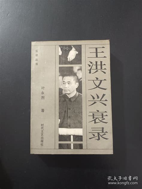 【图】王洪文兴衰录拍品信息网上拍卖拍卖图片拍卖网拍卖网站