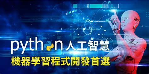 【ai 講座】人工智慧機器學習程式開發首選－python｜accupass 活動通