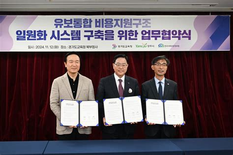 양주시 영유아 교육·보육통합 비용지원구조 일원화 업무협약 체결