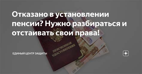 Отказано в установлении пенсии Нужно разбираться и отстаивать свои права Единый Центр Защиты