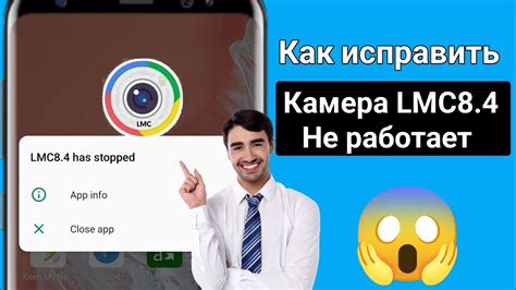 Как исправить проблему с неработающим Lmc8 4 2024 камера Lmc8 4 не работает Youtube