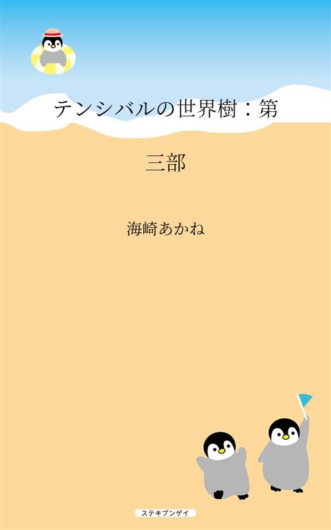 テンシバルの世界樹第三部 ステキブンゲイ