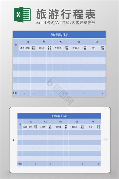 Excel行程模板大全 Excel行程模板图片 包图网