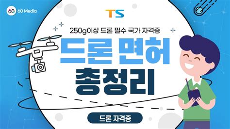 드론 자격증 드론 면허 총정리 초경량 비행장치 무인 멀티콥터 조종자 Youtube