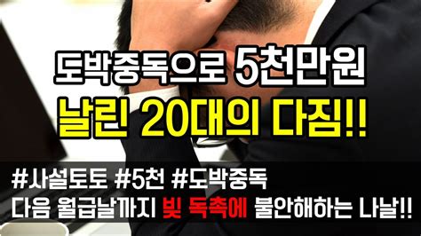 도중치이야기126 도박중독으로 5천만원 날린 20대의 다짐 Youtube