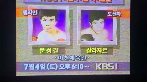 특집 Kbs권투 예고 Wbc슈퍼플라이급 세계타이틀전 1992년 7월4일 경기 문성길vs알만도살라자르 Youtube
