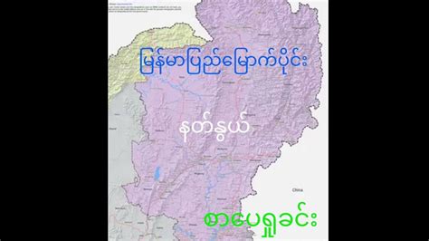 မြန်မာပြည်မြောက်ပိုင်း အခန်း ၅၄ မှ ၅၈ ထိ နတ်နွယ် စာအုပ် မြန်မာစာအုပ်များ သမိုင်း မြန်မာ