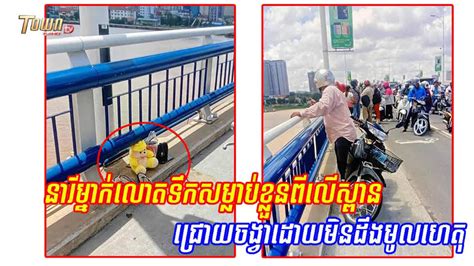នារីម្នាក់លោតទឹកសម្លាប់ខ្លួនពីលេីស្ពានជ្រោយចង្វាដោយមិនដឹងមូលហេតុ Tnaot