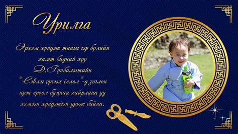 Сэвлэг үргээх ёслол урилга Youtube