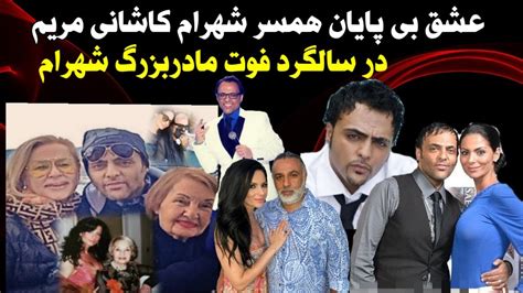 عشق بی پایان همسر شهرام کاشانی مریم در سالگرد فوت مادربزرگ شهرام جنجالی