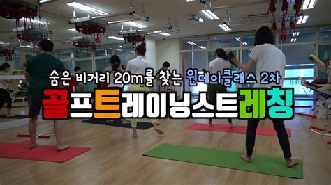 숨은 비거리 20m를 찾아준다고 골퍼의 몸 만들기 프로젝트 실제수업영상 Youtube