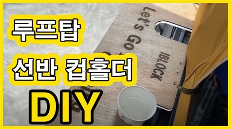 나만의 루트탑 텐트 만들기 루프탑diy 선반 컵홀더 자작 Youtube