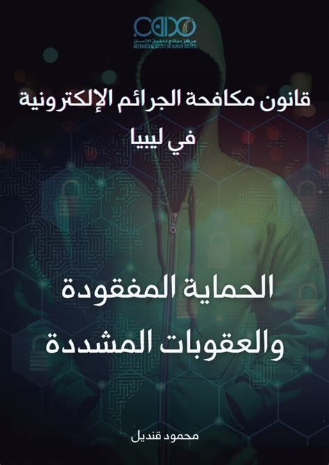 ورقة بحثية قانون مكافحة الجرائم الإلكترونية في ليبيا الحماية
