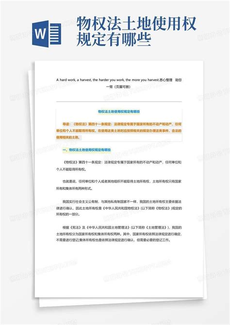 物权法土地使用权规定有哪些Word模板下载 编号qxgpzmop 熊猫办公