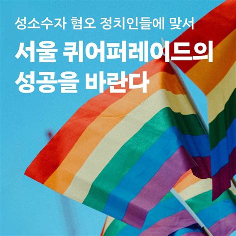노동자 연대 7월 1일 을지로에서 서울 퀴어퍼레이드가 개최됩니다 🚩🌈 서울 퀴어퍼레이드는