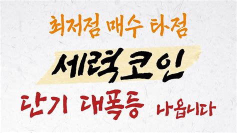 세력들은 매집 끝났습니다 마지막 매수 기회 줄 때 딱 1개라도 담아보세요 Youtube