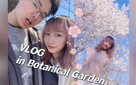 清华情侣约会日常｜在北京四年第一次去国家植物园！ 仙女小可 仙女小可 哔哩哔哩视频