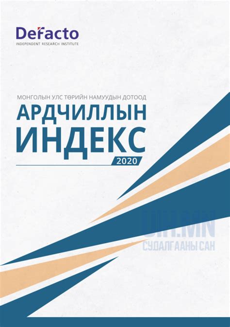 Монголын улс төрийн намуудын дотоод ардчиллын индекс 2020
