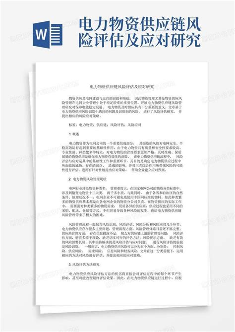 电力物资供应链风险评估及应对研究word模板下载 编号qxyvngdw 熊猫办公