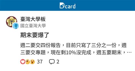 期末要爆了 臺灣大學板 Dcard