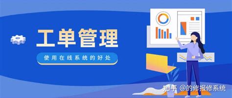 工单管理系统是什么？的修管理系统有什么优势？ 知乎