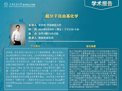【学术报告】超分子自由基化学 上海交通大学化学化工学院