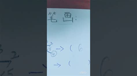 数笔画练习 Youtube