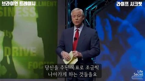 브라이언 트레이시 자기계발계의 끝판왕의 8억짜리 강의 핵심