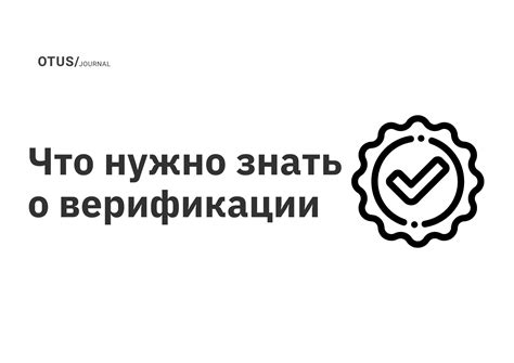 Что нужно знать о верификации Otus
