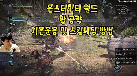 몬스터헌터 월드 활 속성 기본운용 및 스킬 세팅 공략 Youtube