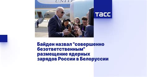 Байден назвал совершенно безответственным размещение ядерных зарядов России в Белоруссии