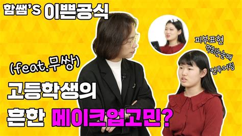 [함쌤s 이쁜공식 시즌2] 고등학생 메이크업 고민 피부표현 아이라인 컨투어링 실화냐 Feat 무쌍 Youtube